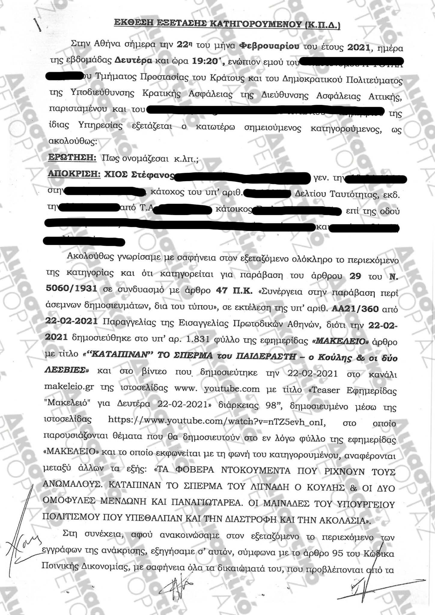 Στέφανος Χίος: Η δικογραφία και η απολογία μετά τη σύλληψη | ΔΙΚΑΣΤΙΚΟ ...
