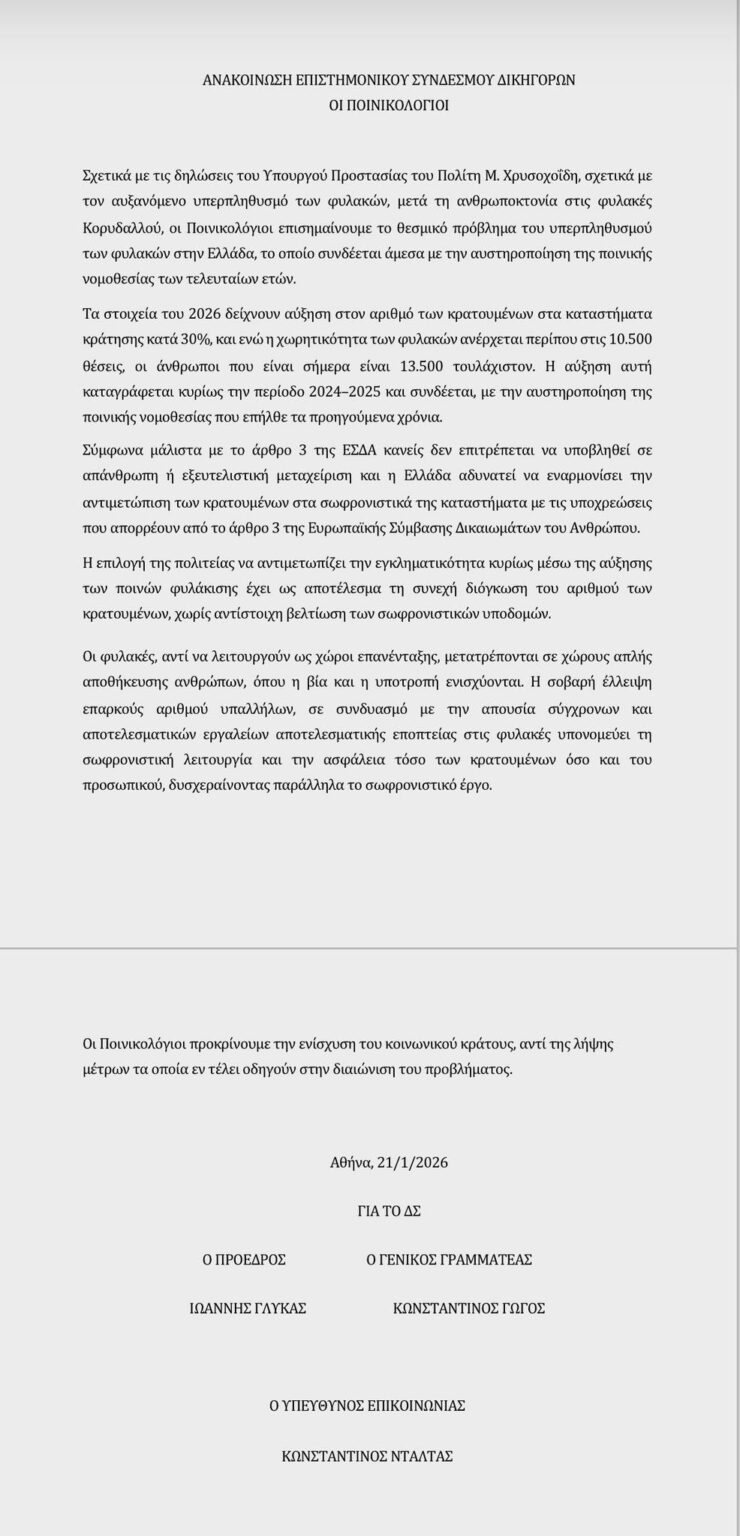 Ποινικολόγιοι: "Καμπανάκι" για τον υπερπληθυσμό στις ελληνικές φυλακές ...